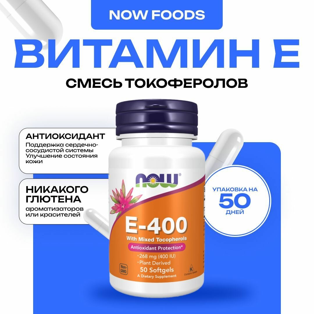 NOW E-400 Mix Tocopherol, Витамин E-400 со смешанными токоферолами, (400 МЕ), 50 капсул