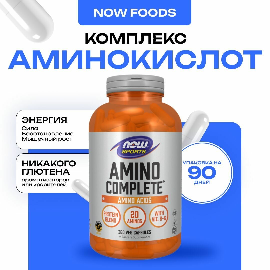 Комплекс аминокислот, NOW Amino Complex, для эндокринной и нервной систем, 360 капсул