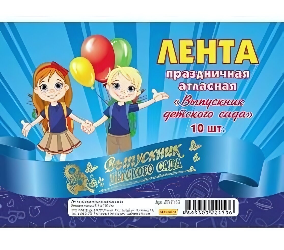 Лента атласная "Выпускник детского сада", 10 метров, синяя, праздничная