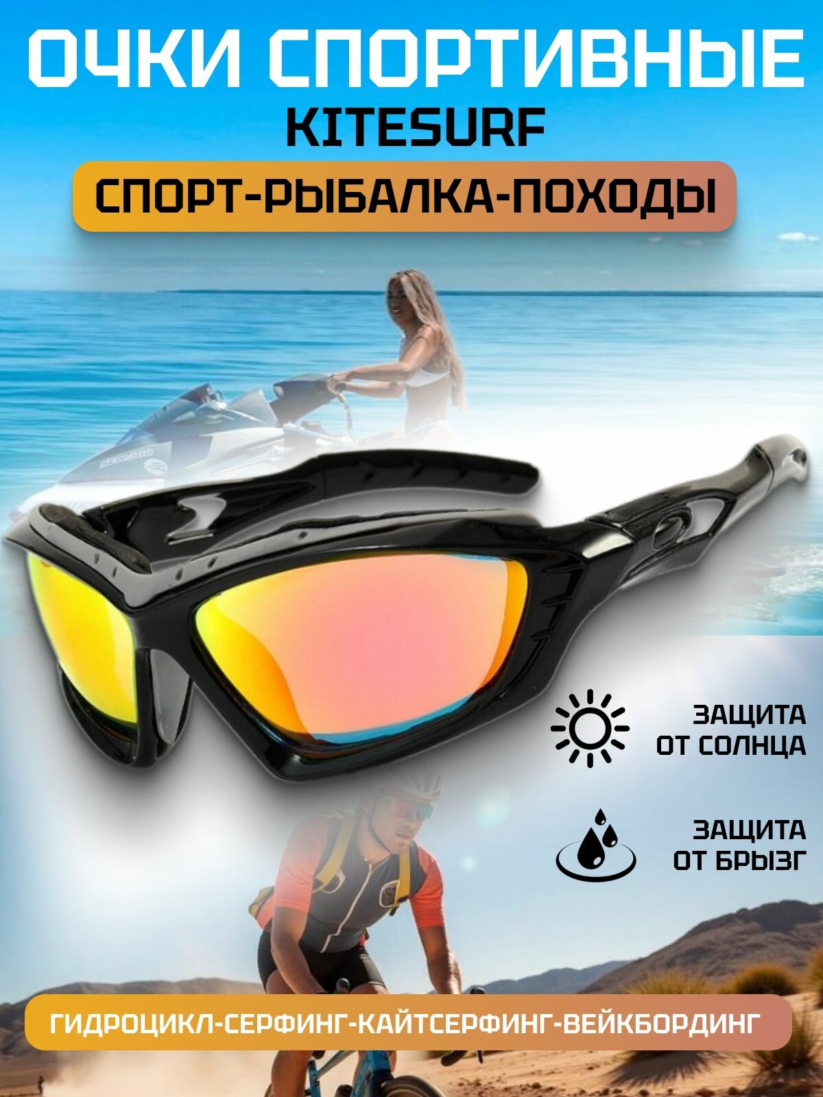 Очки спортивные KiteSurf оранж зеркальные линзы черный для водных видов спорта гидроцикла рыбалки