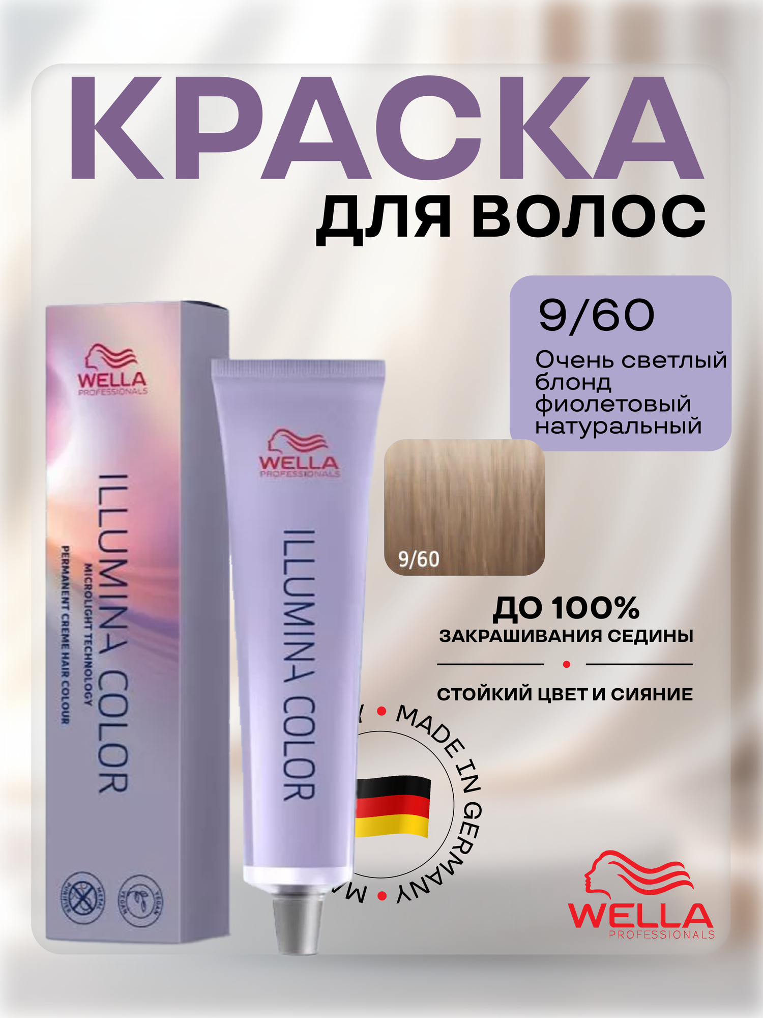 Wella Illumina Color стойкая крем-краска для волос, 9/60 Очень светлый блонд фиолетовый натуральный 60 мл