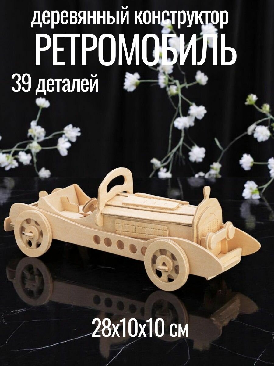 Деревянный конструктор Ретромобиль, сборная модель "Чудо-дерево"