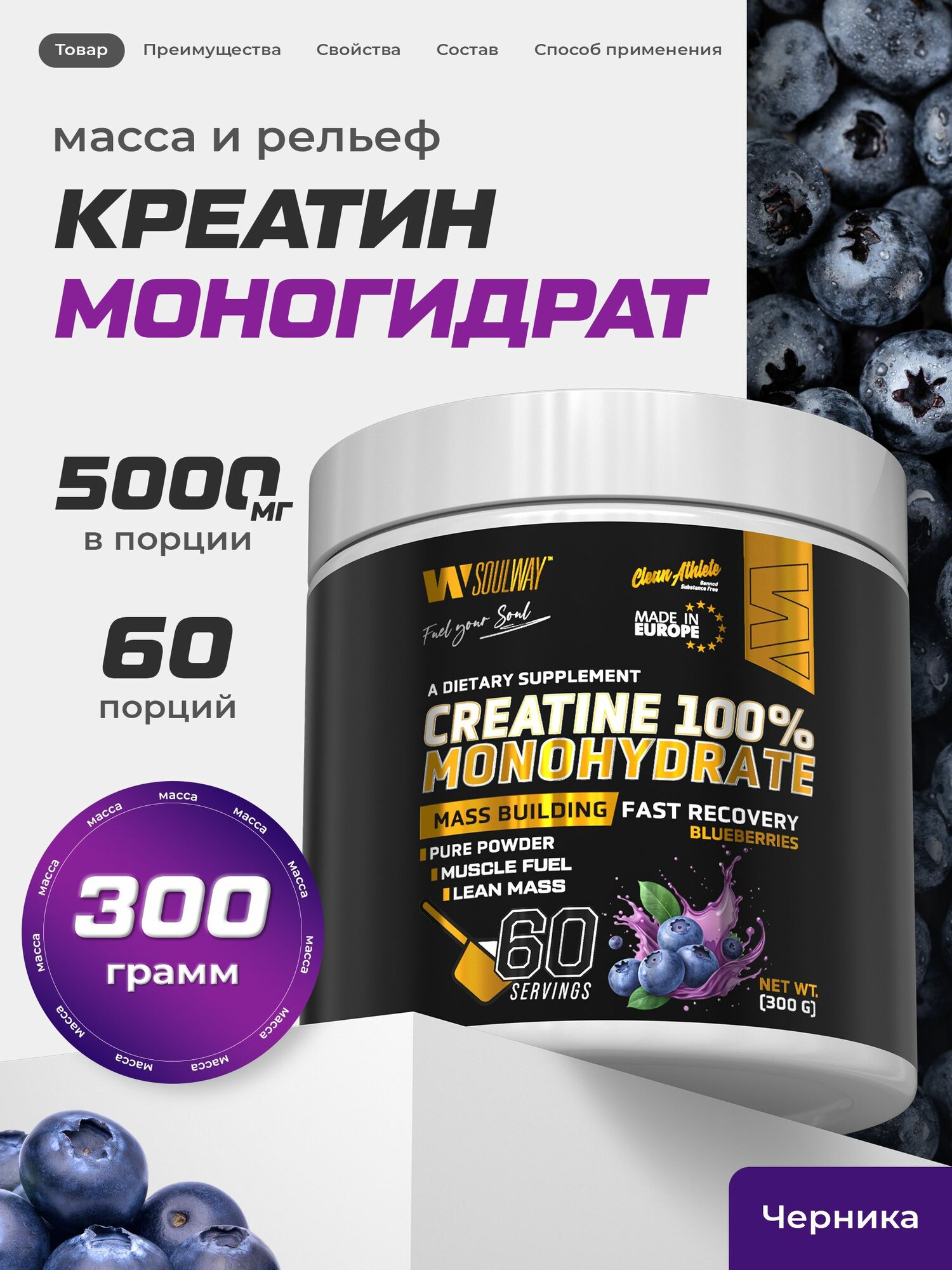 Креатин моногидрат порошок со вкусом черники 300 г / Soul Way / 60 порций