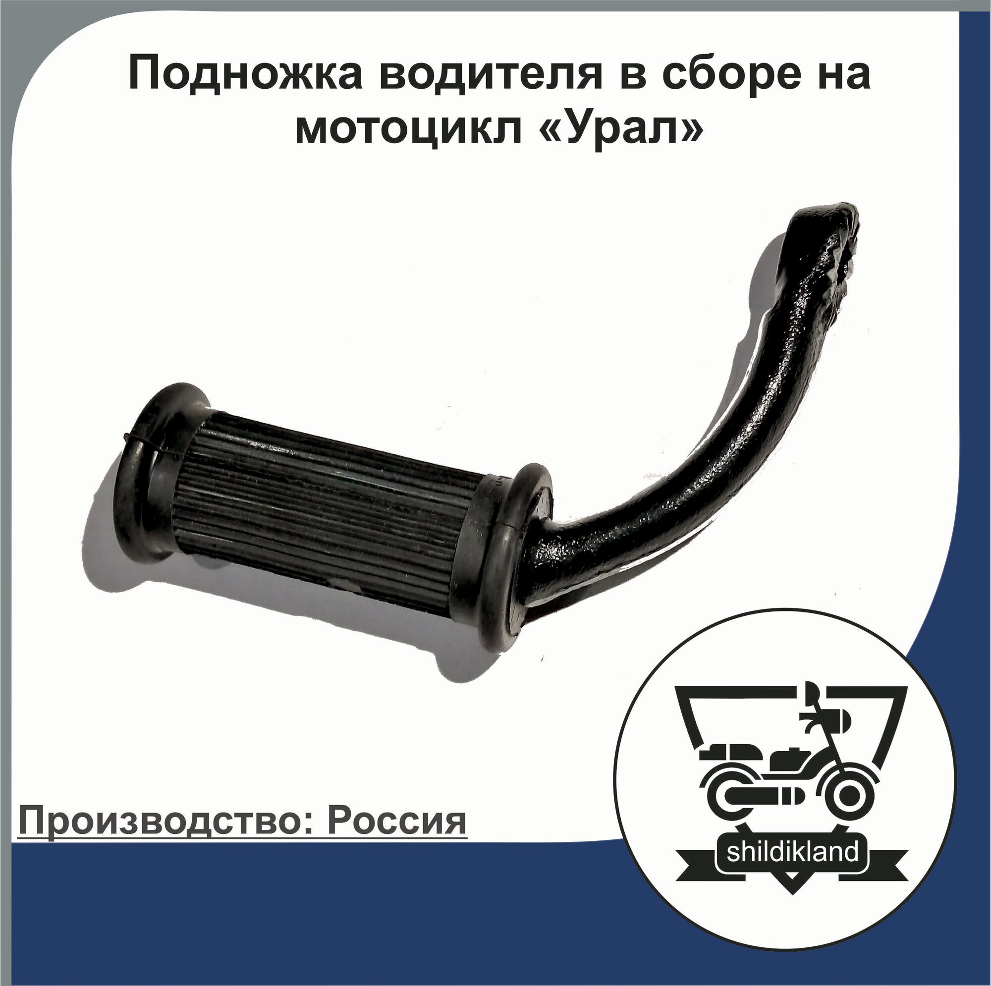 Подножка водителя в сборе на мотоцикл "Урал"