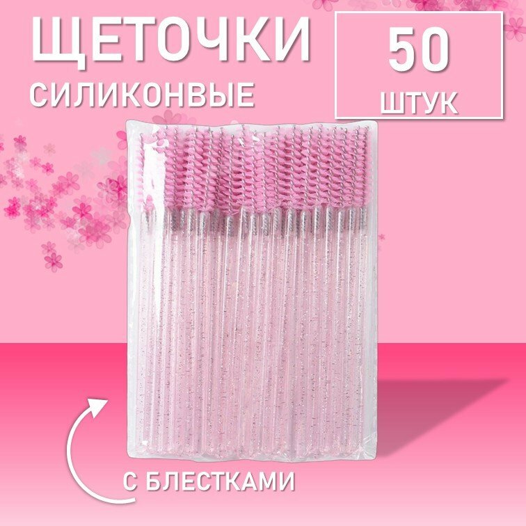 Ворсовые щеточки для ресниц с блестками розовые 50 шт