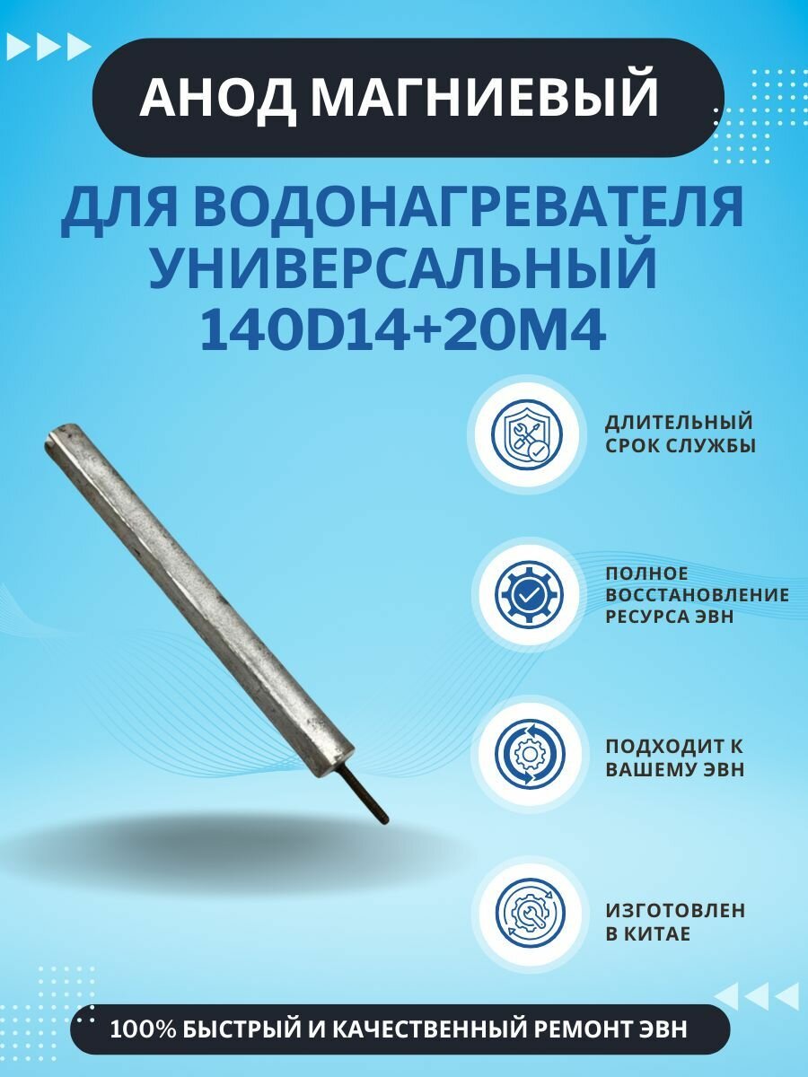 Анод магниевый для водонагревателя универсальный 140D14+20M4, Китай (100403)