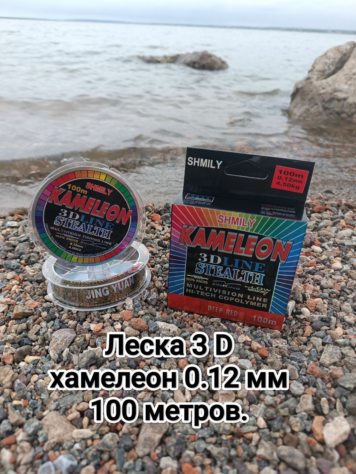 Леска для рыбалки " Хамелеон " KAMELEON 3D 100м 0.12мм Монофильная леска KAMELEON 3D