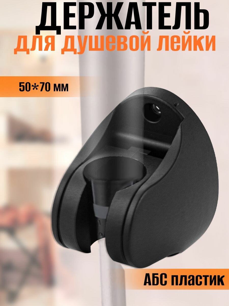 Держатель для душа