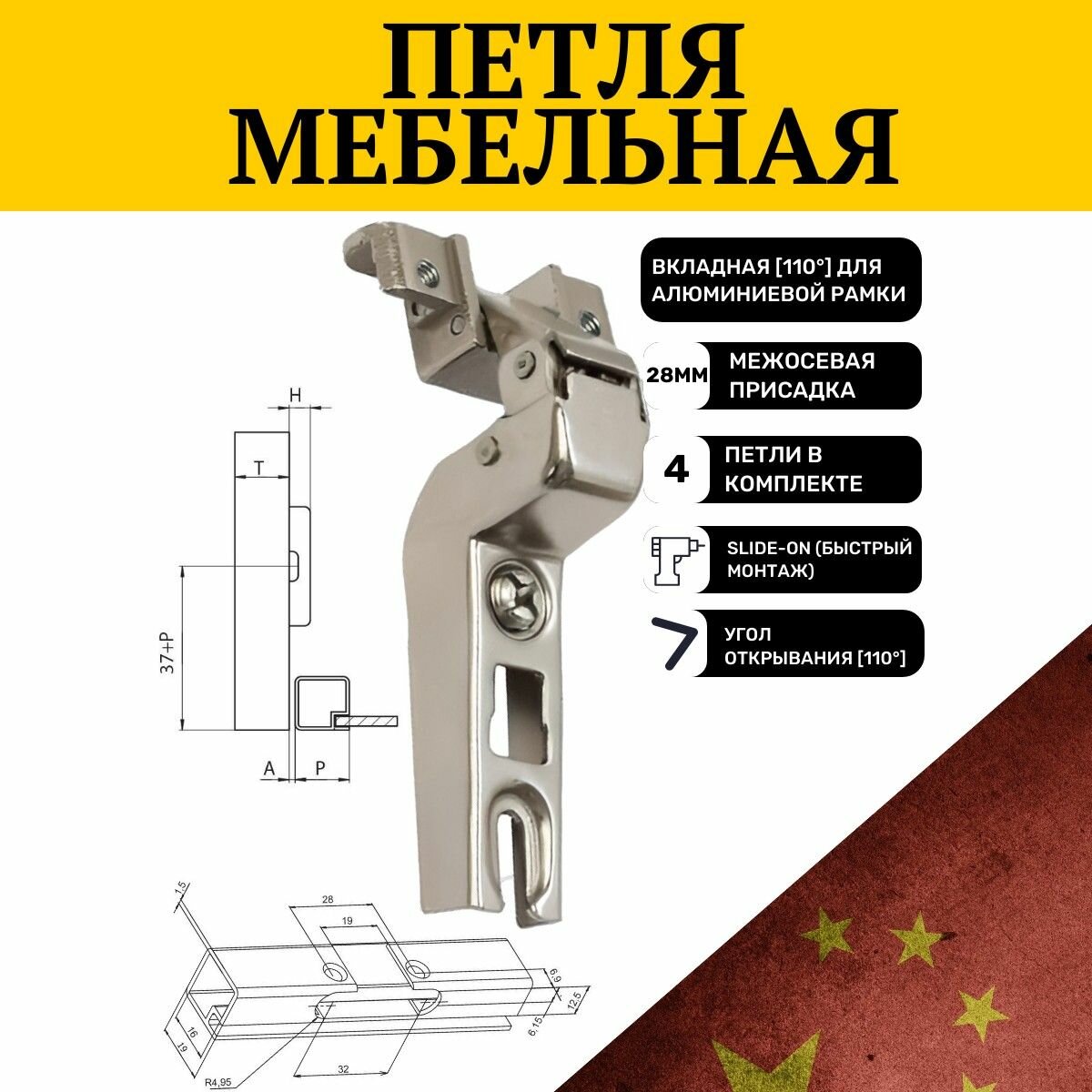 Петля 110 вкладная для алюминиевой рамки, Slide-on, отделка никель