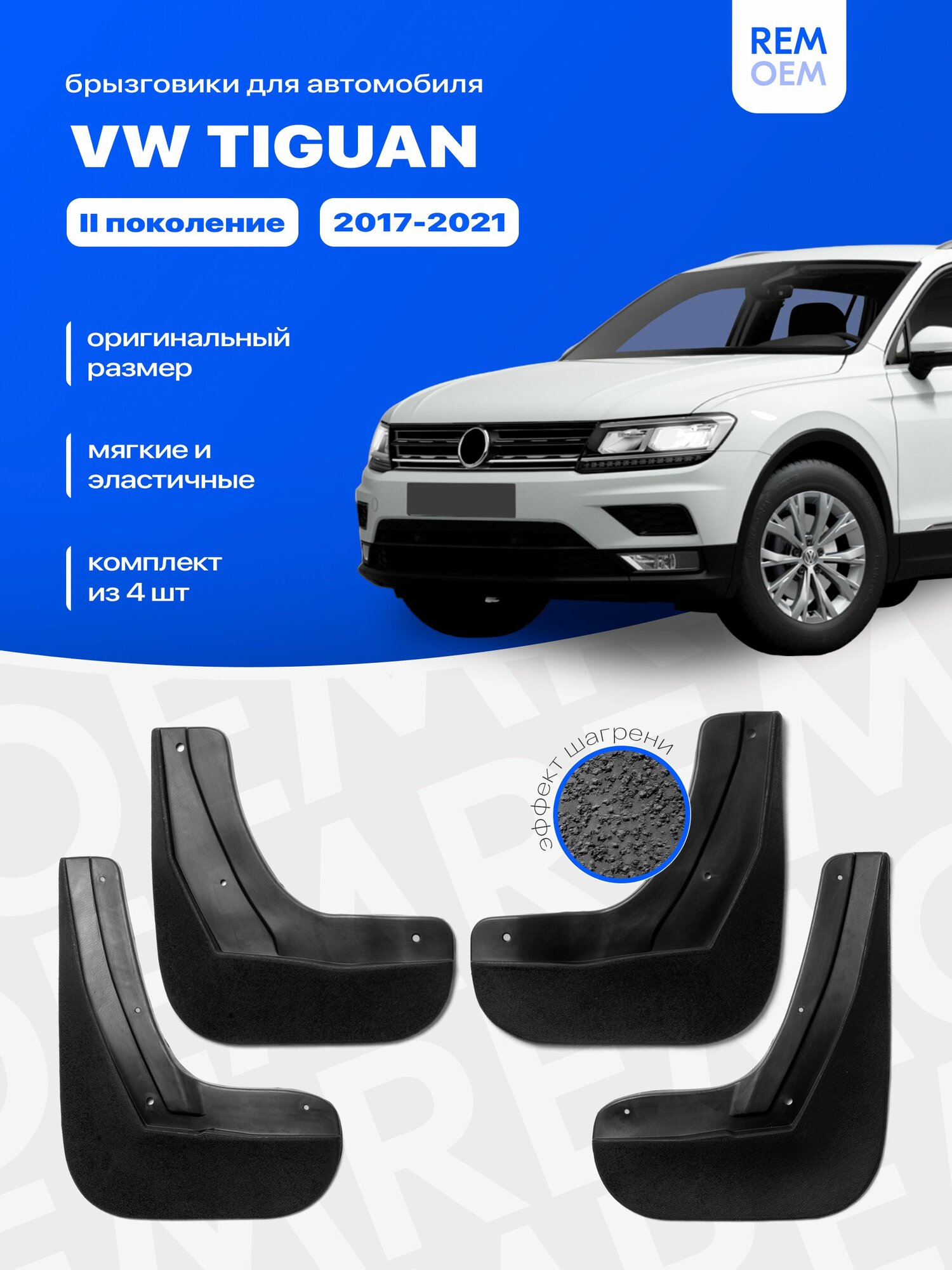 Брызговики для Фольксваген Тигуан (2017-2021), мягкие, передние и задние комплект из 4 шт Remoem / Volkswagen Tiguan