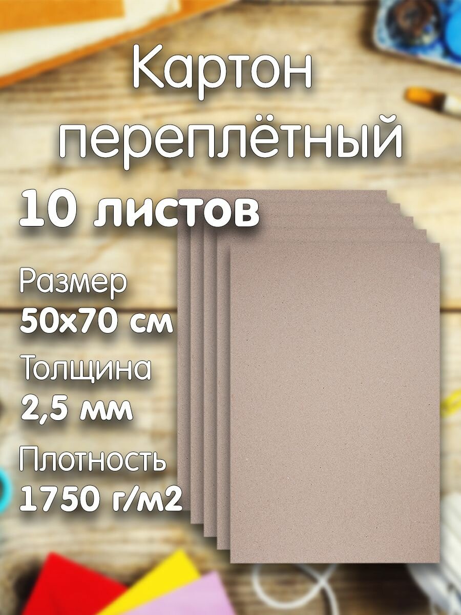 Картон переплетный серый 50х70см, 2.5мм, 1750г/м2, 10 листов
