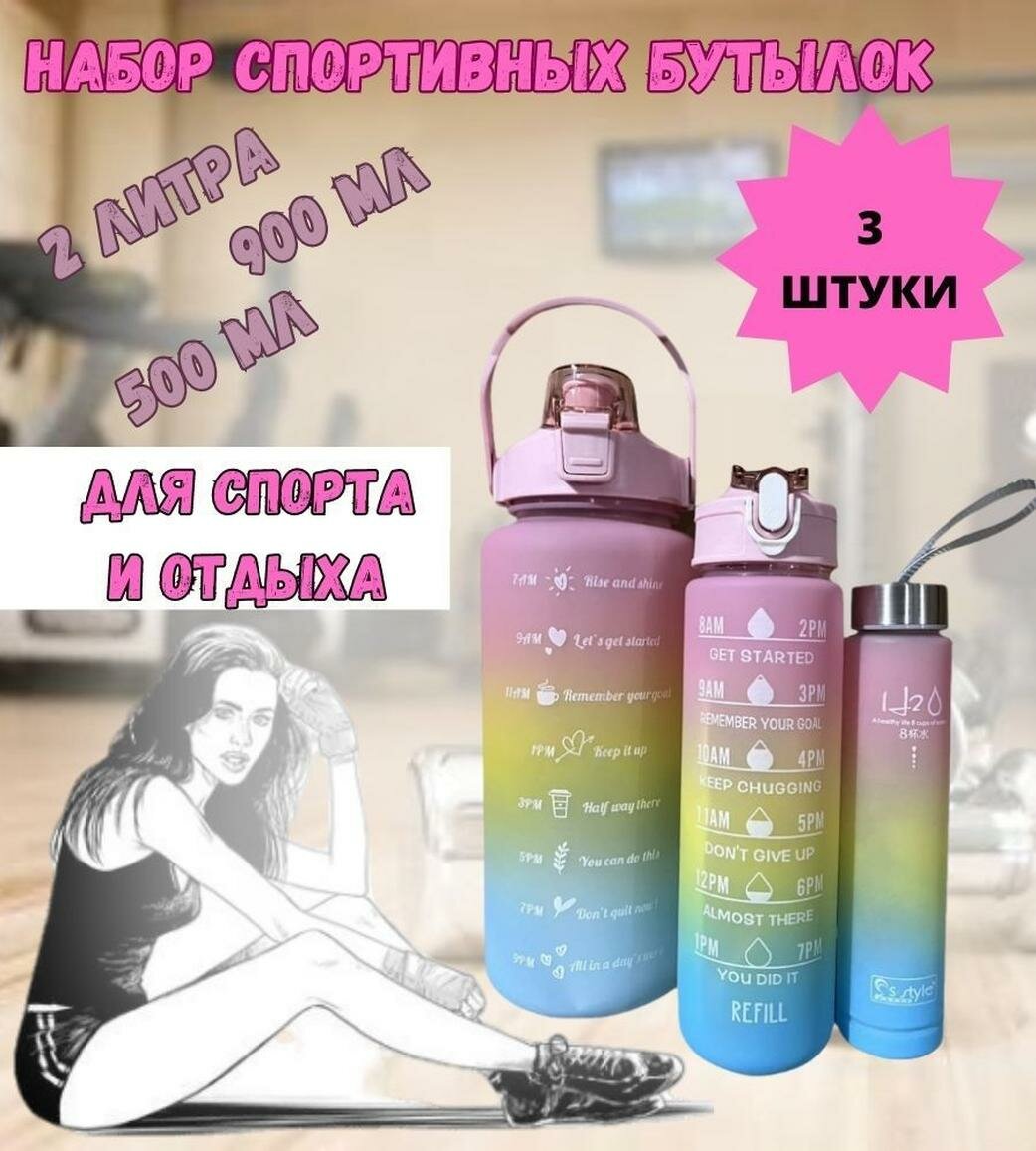 Набор спортивных бутылок с разметкой 2 л / 900 мл / 500 мл, розовый