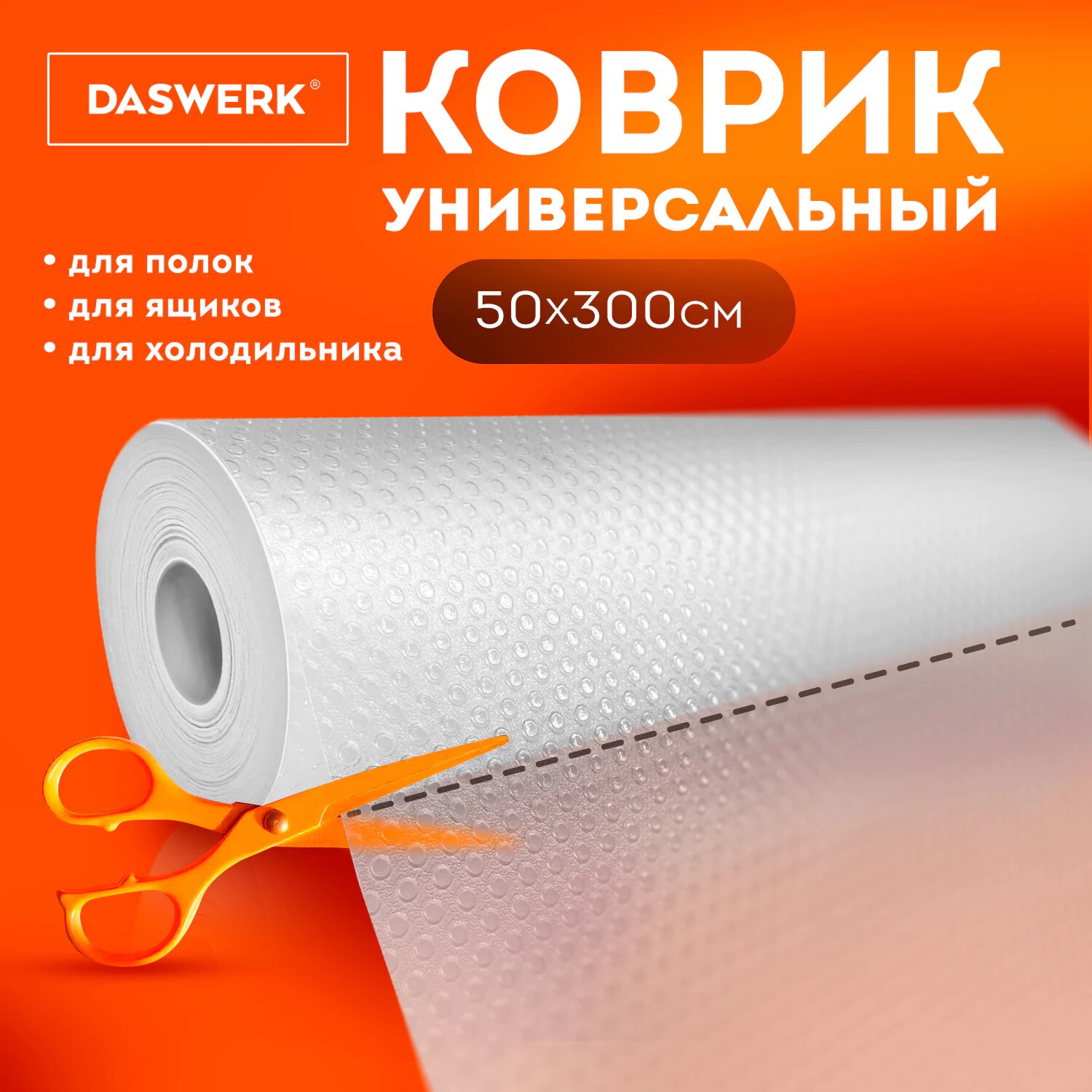Коврик универсальный в рулоне 50300 см для холодильника, кухонных ящиков, под обувь, DASWERK, 609607