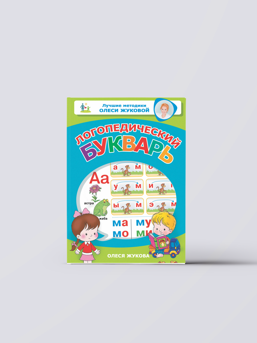 Логопедический букварь | Олеся Жукова