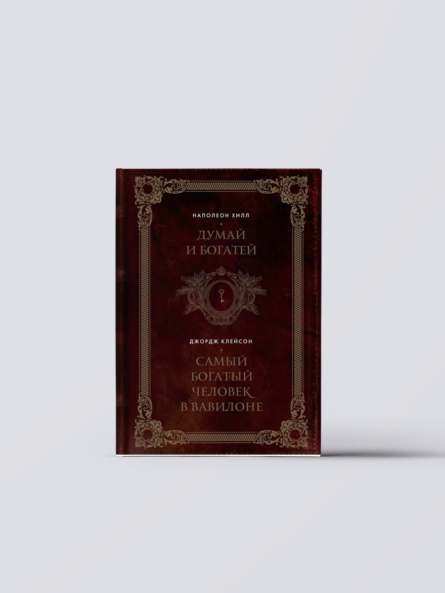 Думай и богатей. Самый богатый человек в Вавилоне. Два бестселлера под одной обложкой. Подарочное издание | Джордж Сэмюэль Клейсон,