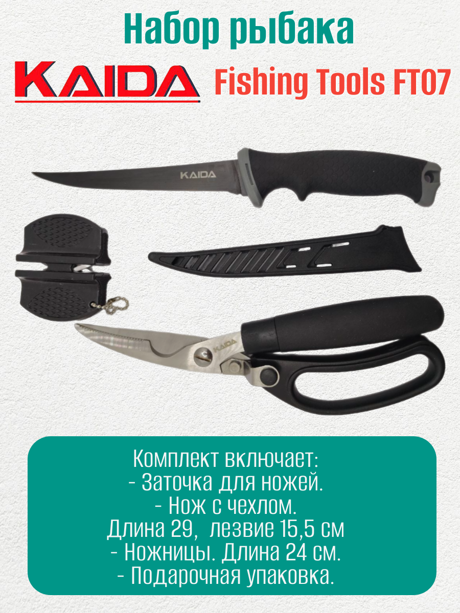 Набор рыбака Каида Fishing Tools FT07
