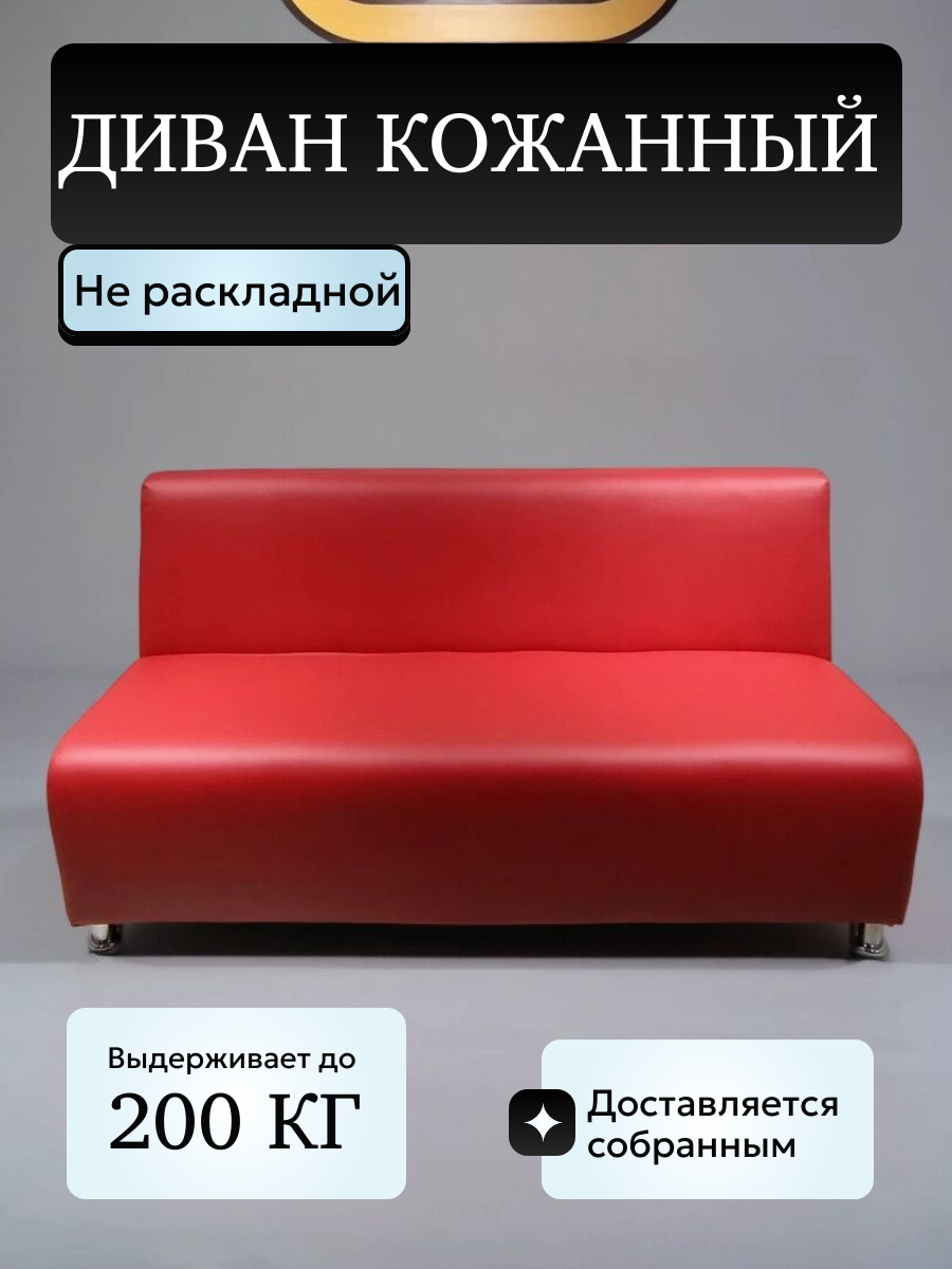 Диван офисный OOO Дистайл "Кельн 180", красный, искусственная кожа