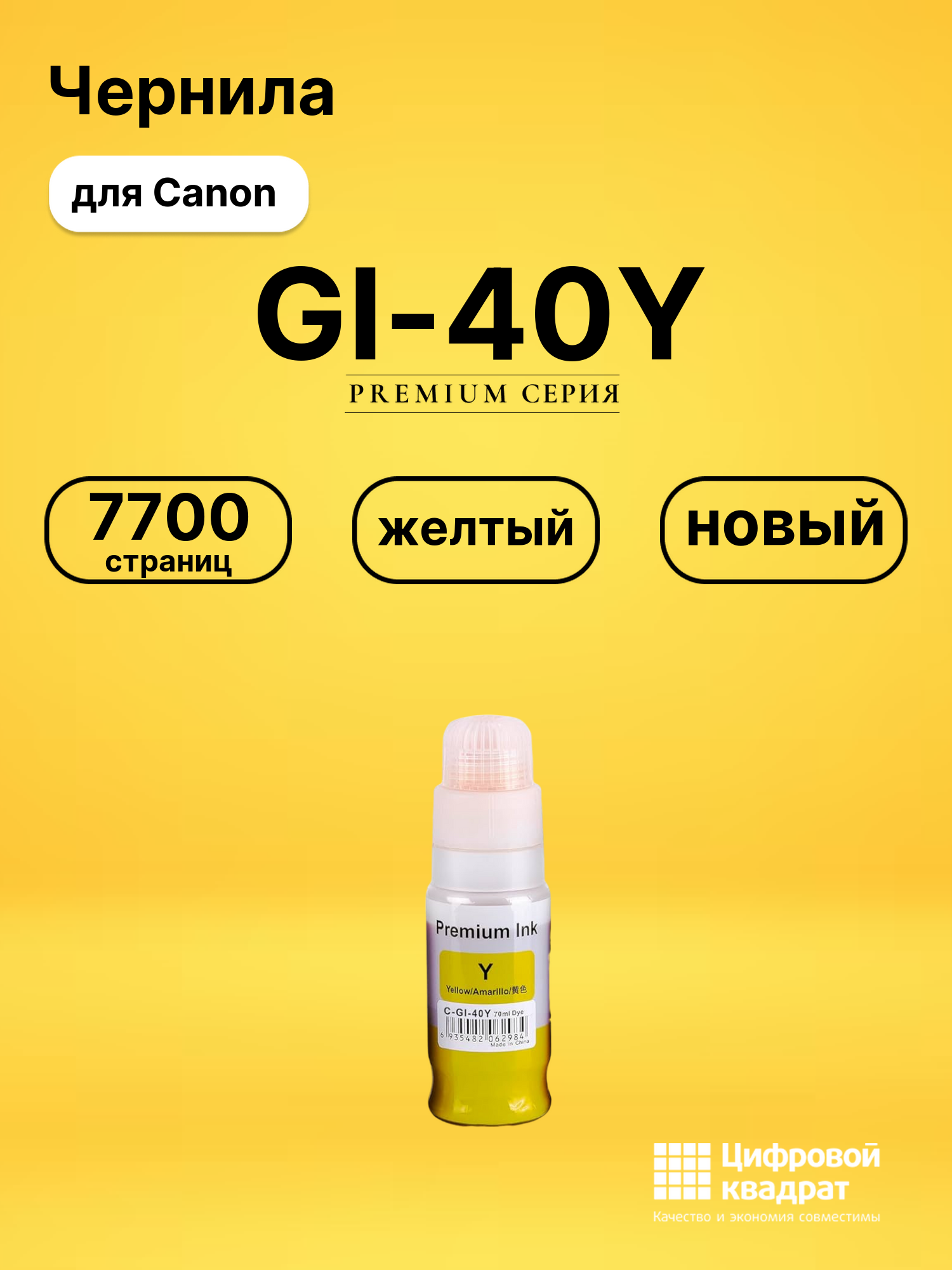 Чернила GI-40Y для принтеров Canon Pixma G5040, Pixma G6040, Pixma G7040 желтый