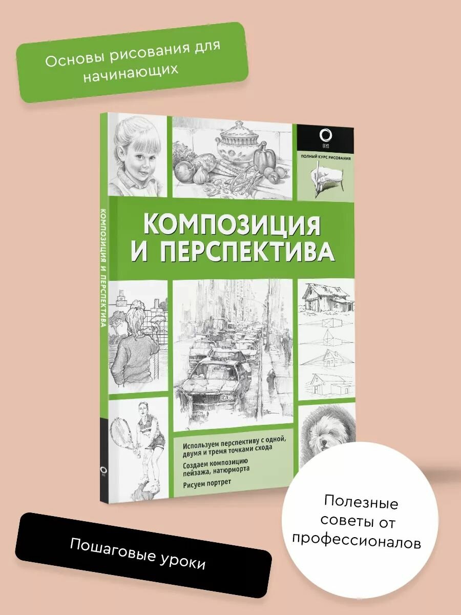 Композиция и перспектива