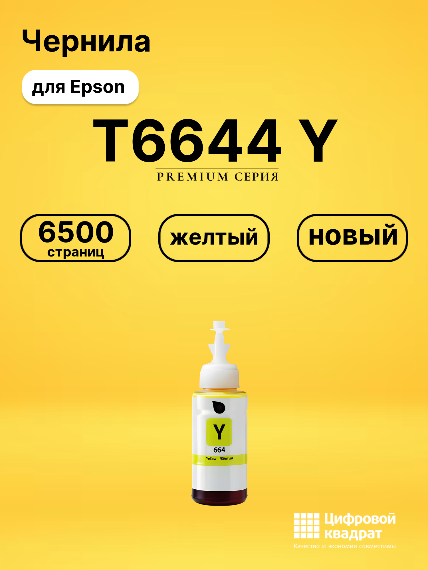 Чернила T6644 Y для принтеров Epson L350, L355, L362, L364, L365, L350, L355, L362 L364 L365 L350 L355 L362 L364 желтый