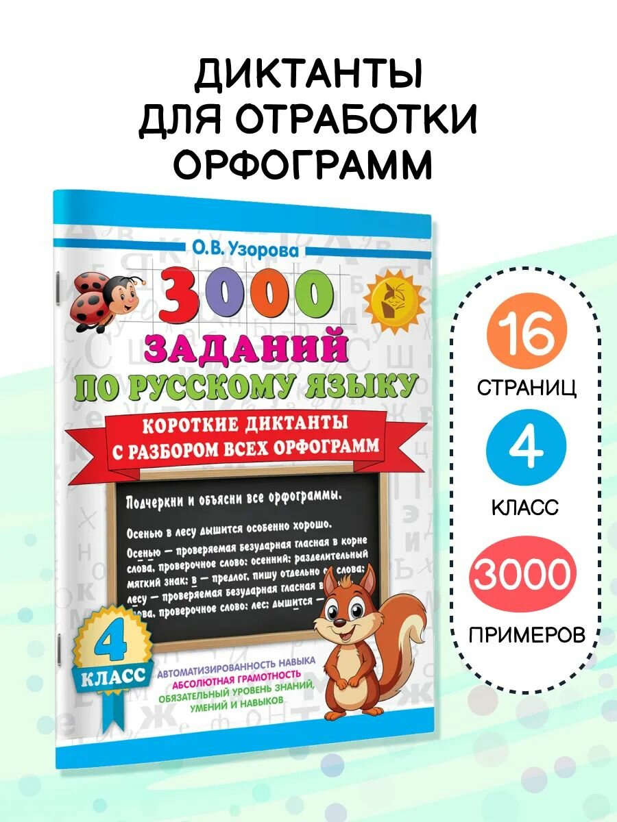 Короткие диктанты с разбором всех орфограмм 4 класс