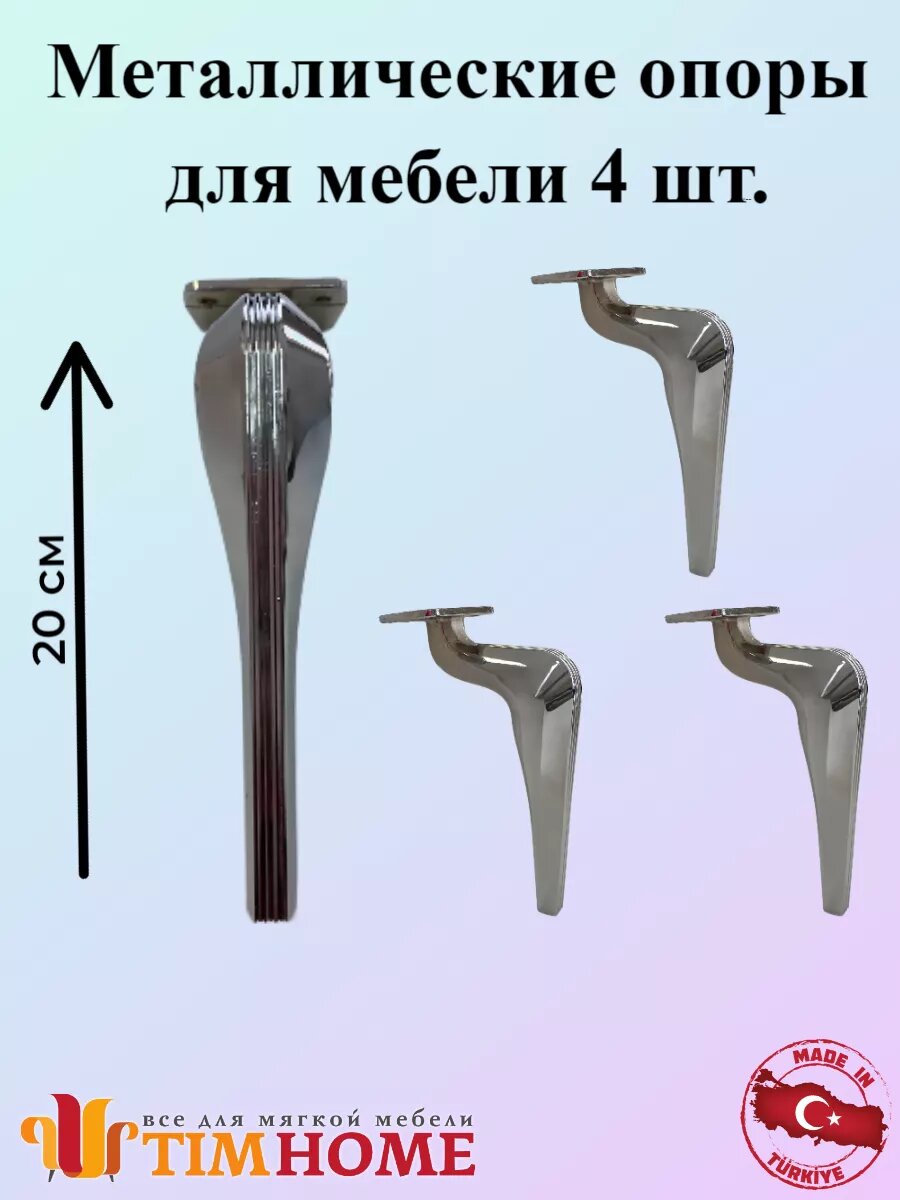 Алюминиевая опора для мебели TIMHOME 20 см