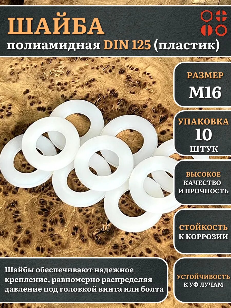 Шайба полиамидная М16 DIN125 (пластик), 10 шт.