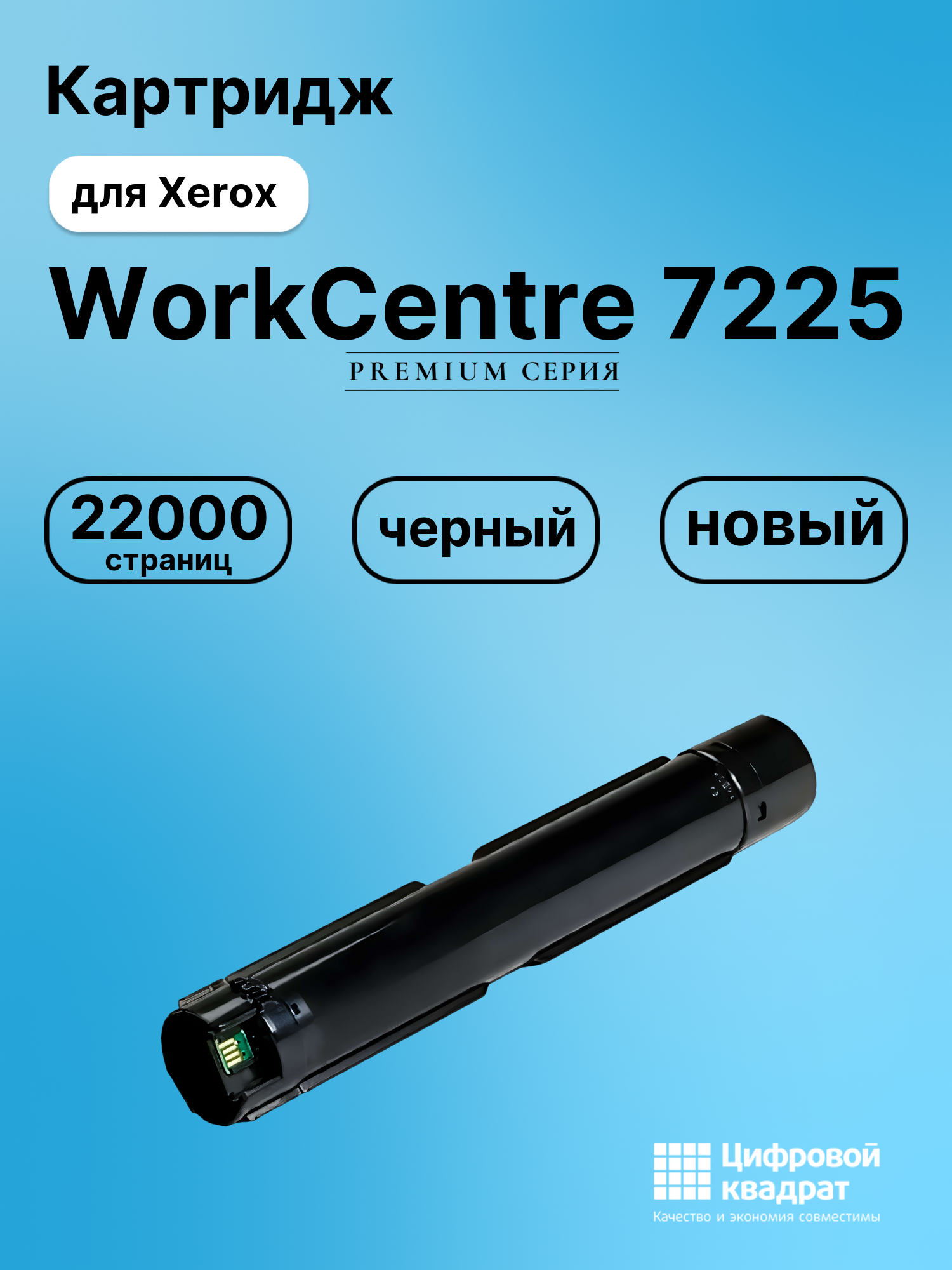 Картридж для Xerox WorkCentre 7225 22000 страниц черный совместимый