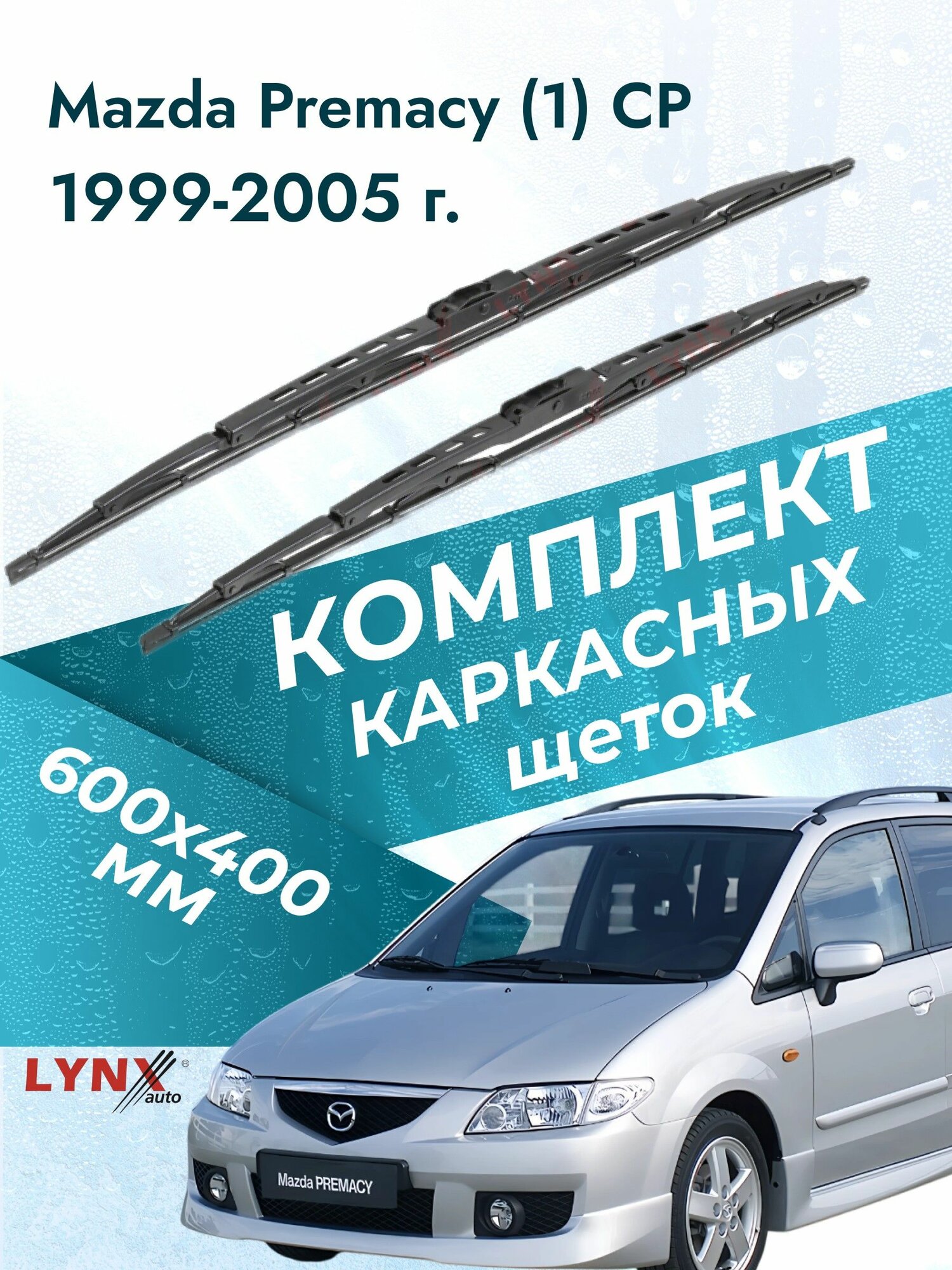 Дворники каркасные для Mazda Premacy (1) CP / 1999-2005 / Комплект щеток стеклоочистителя 600 400 мм Мазда Примаси