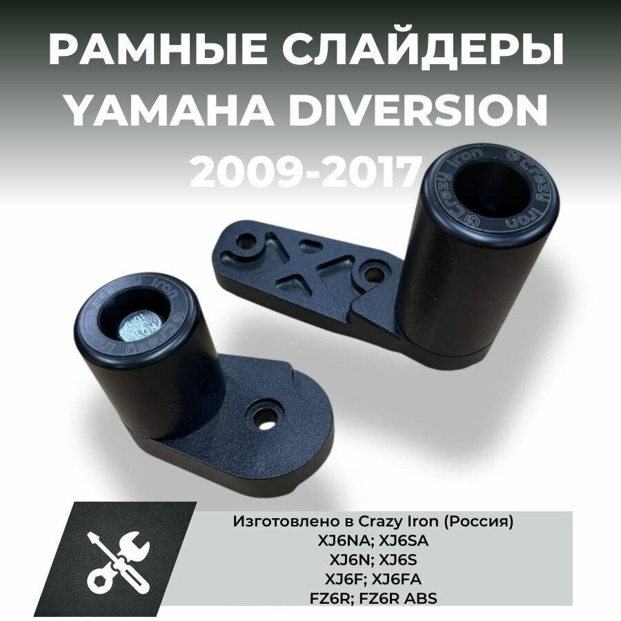 Слайдеры для мотоцикла YAMAHA XJ6F Diversion; FZ6R от 09- CRAZY IRON