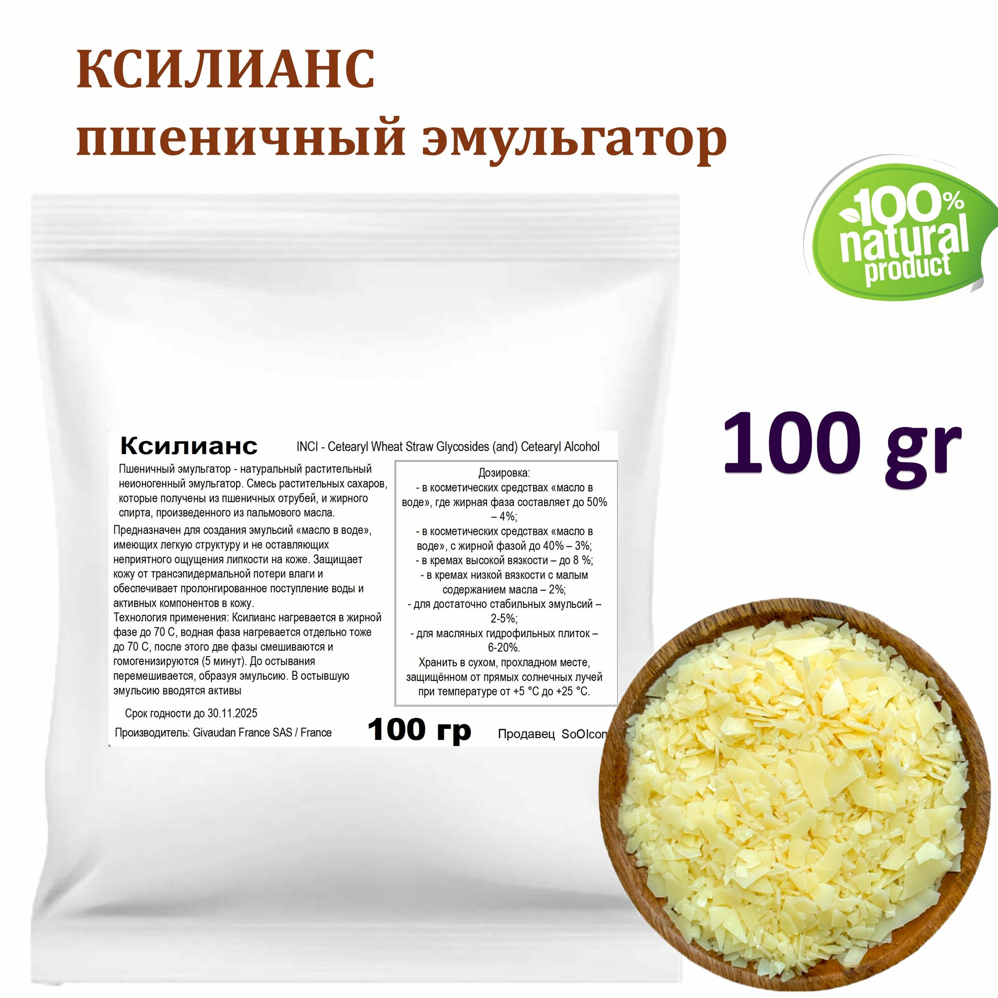 Ксилианс / пшеничный эмульгатор - 100 гр