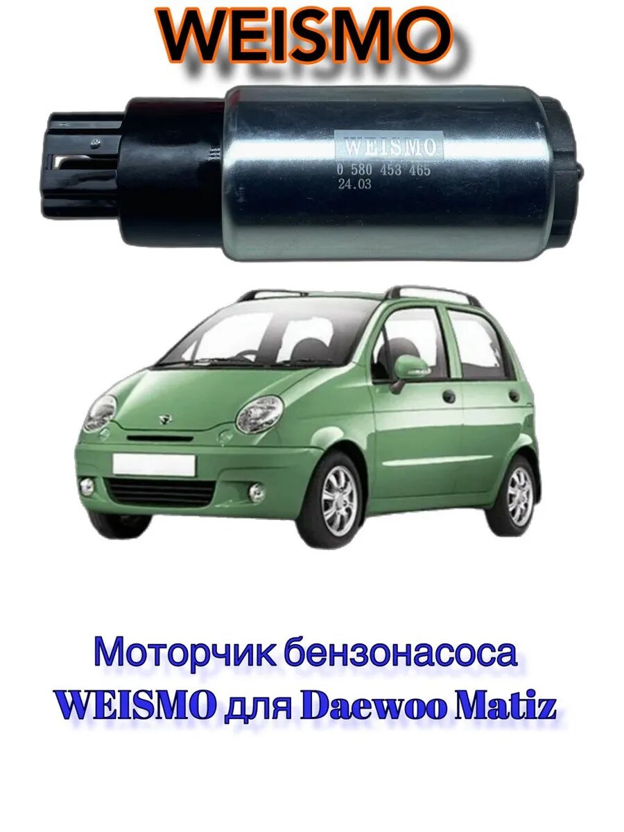 Моторчик бензонасоса Weismo, для Daewoo Matiz и Chevrolet, OEM 0580453465