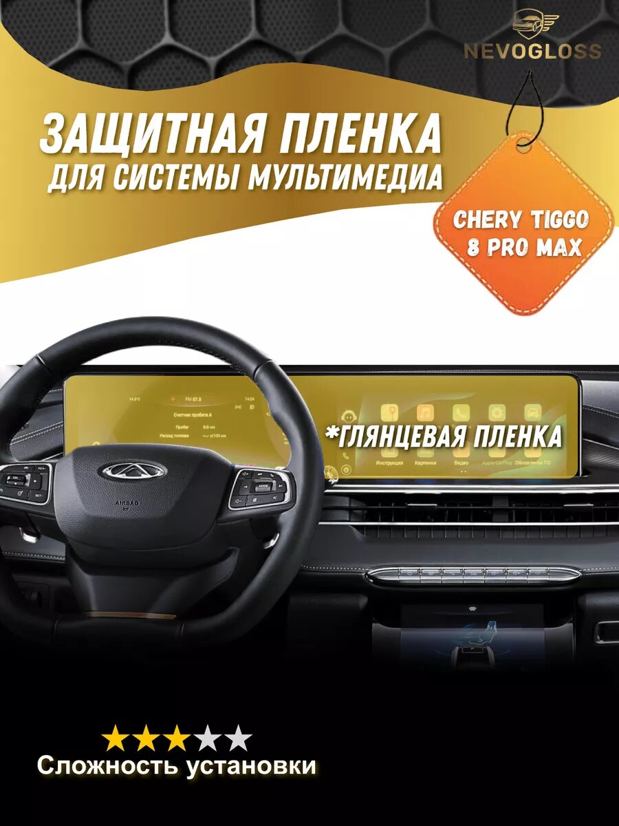 Пленка для системы мультимедиа Chery tiggo 8 pro max глянец