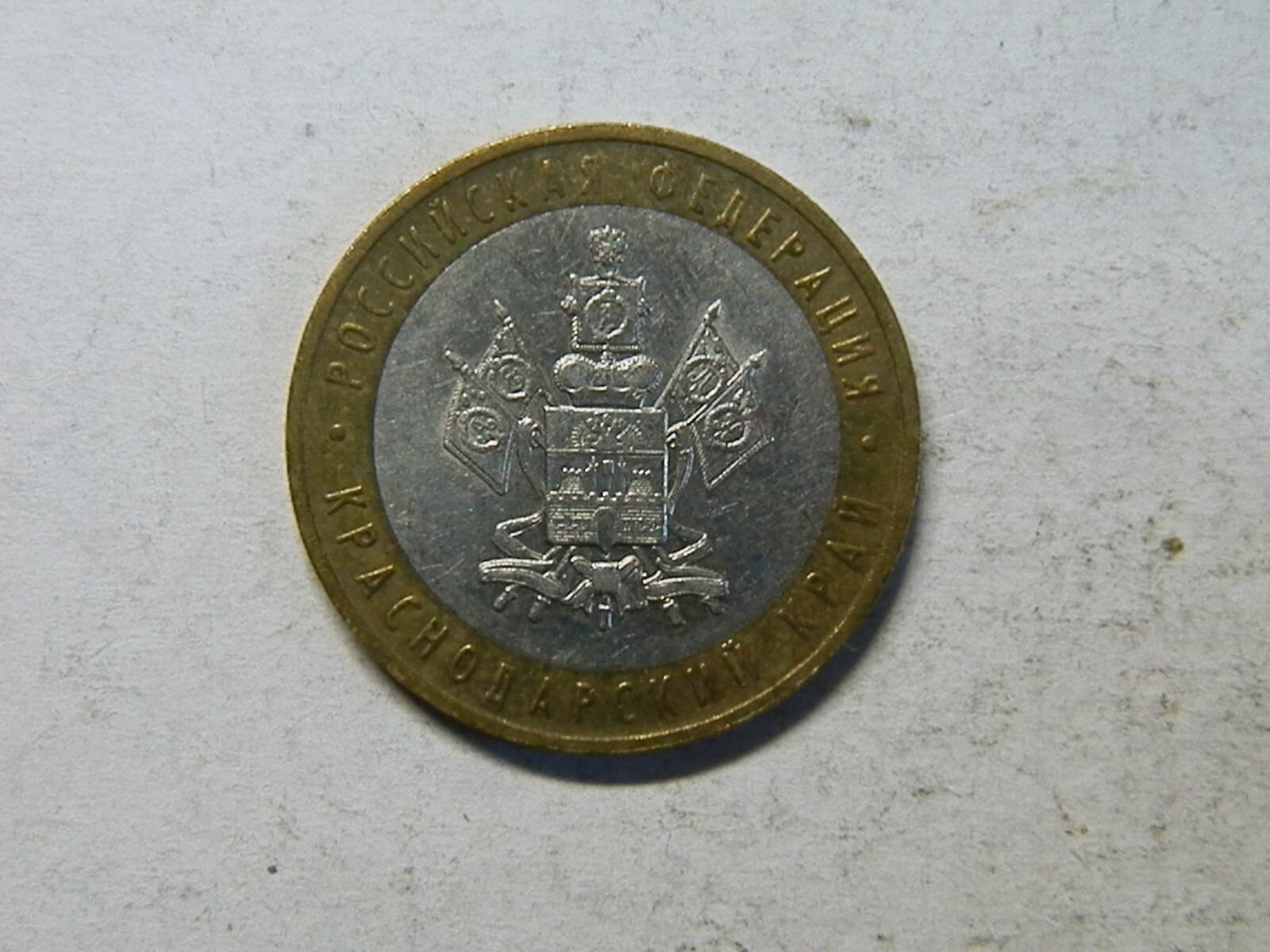 10 рублей 2005г Краснодарский край ММД