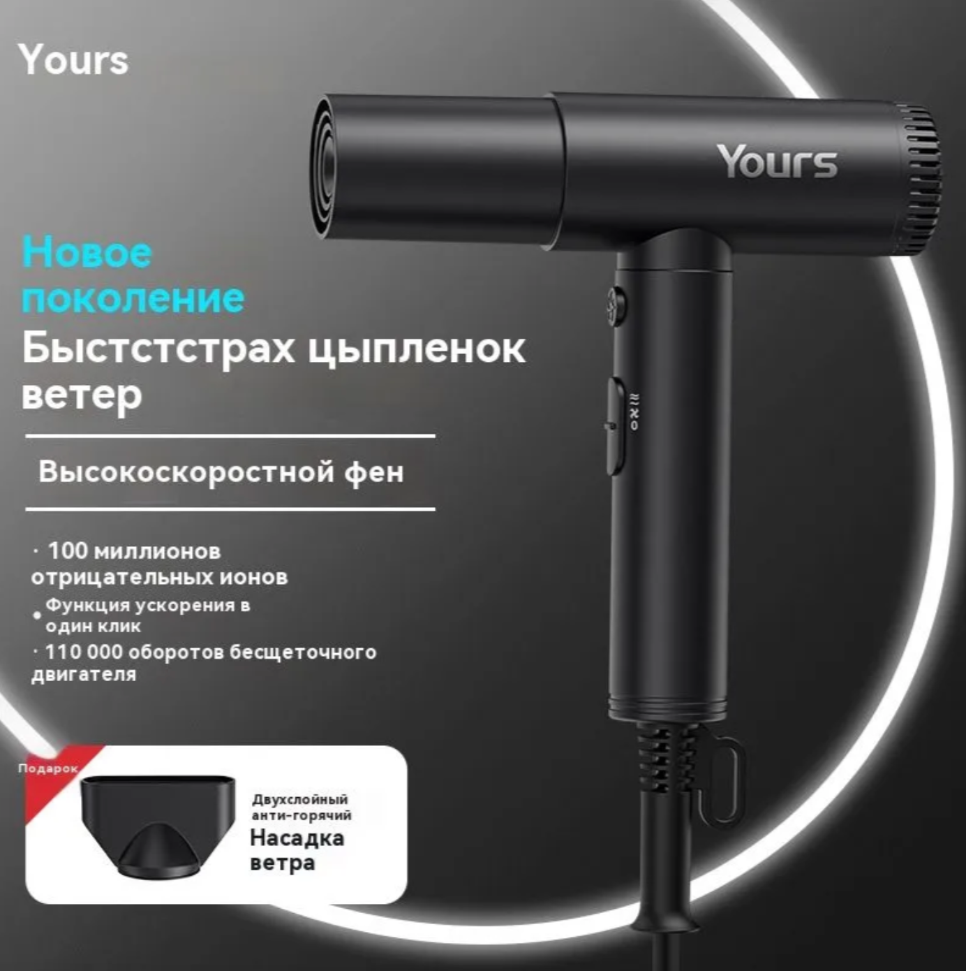 Фен для волос " Yours/Yongri" с шумоподавлением, с защитой отрицательных ионов, черный, 2000 Вт