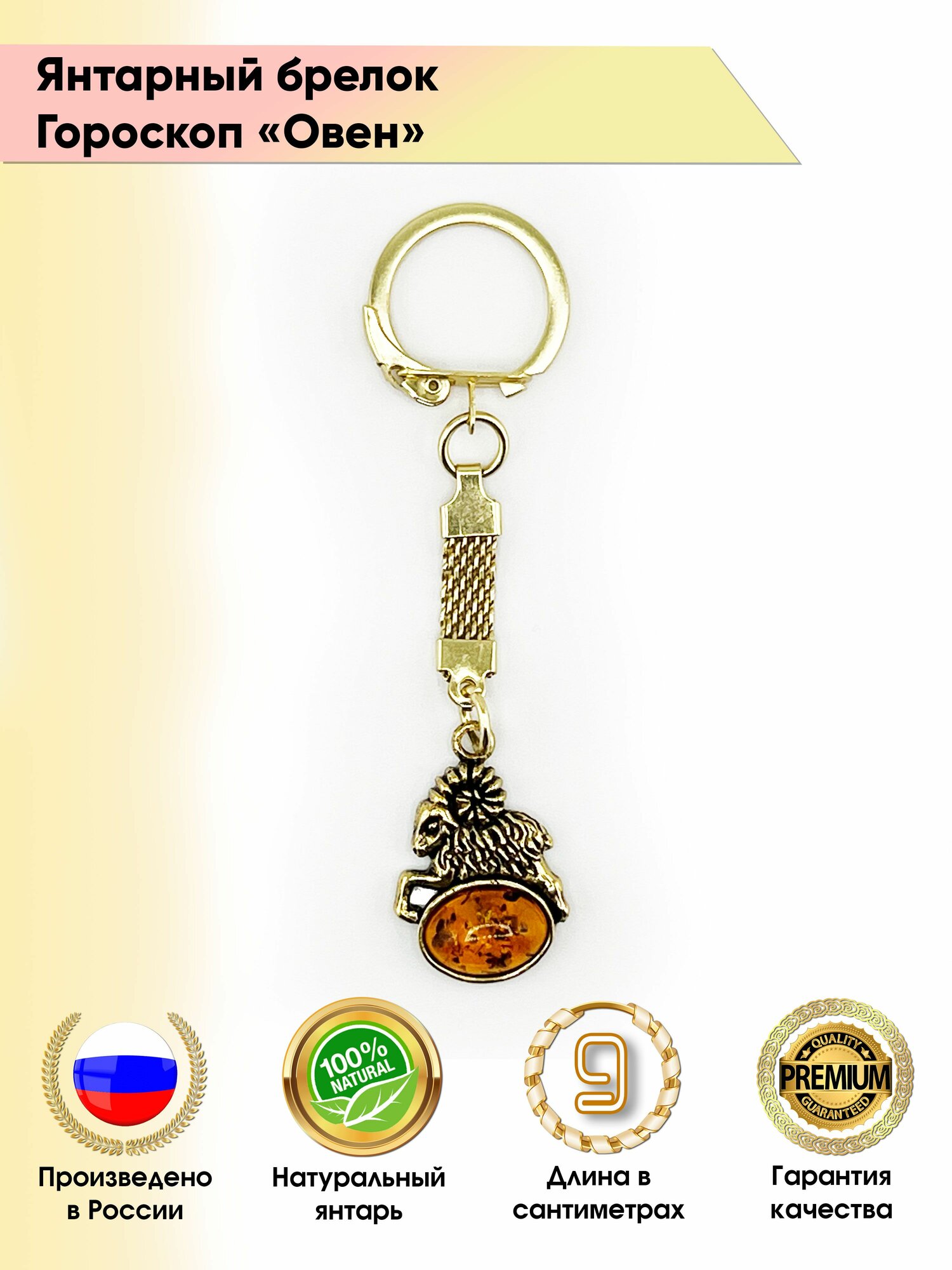 Янтарный брелок - Гороскоп Овен. Русские сувениры и подарки
