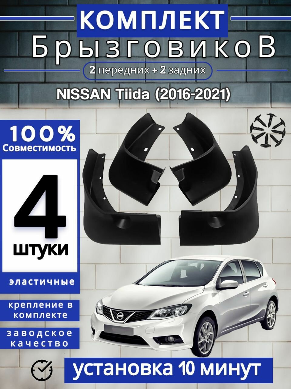 Брызговики (Комплект 4ШТ) Ниссан Тиида NISSAN Tiida (2016-2021) 2 передних + 2 Задних