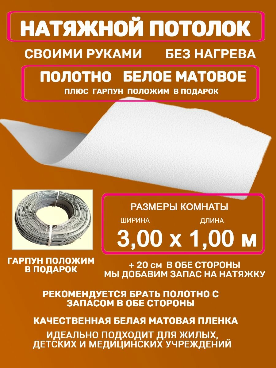 Натяжной потолок комплект без нагрева 3,00 на 1,00 м