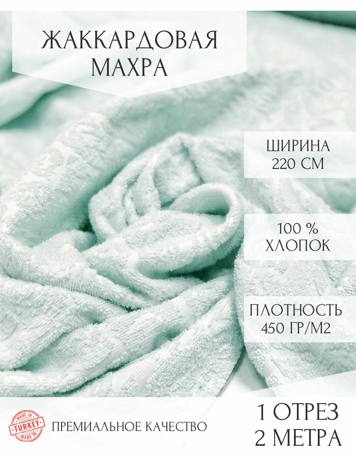 Жаккардовое махровое полотно, отрез 2 м, шир. 220см, плотность 450гр/м2, махра ткань для шитья