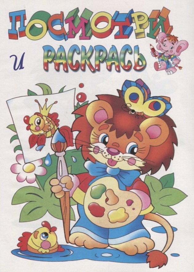 Посмотри и раскрась. Львенок