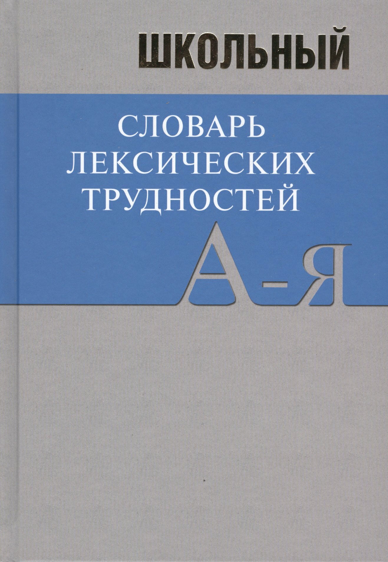 Школьный словарь лексических трудностей