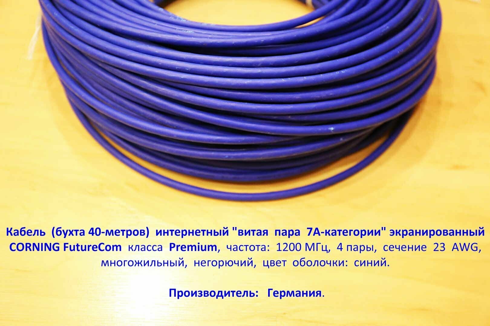 Кабель (бухта 40-метров) интернетный "витая пара 7A-категории" экранированный CORNING