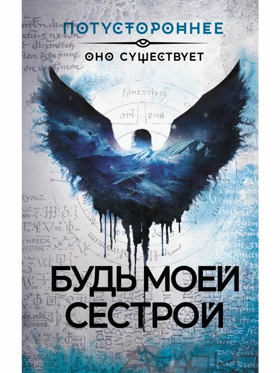 Будь моей сестрой