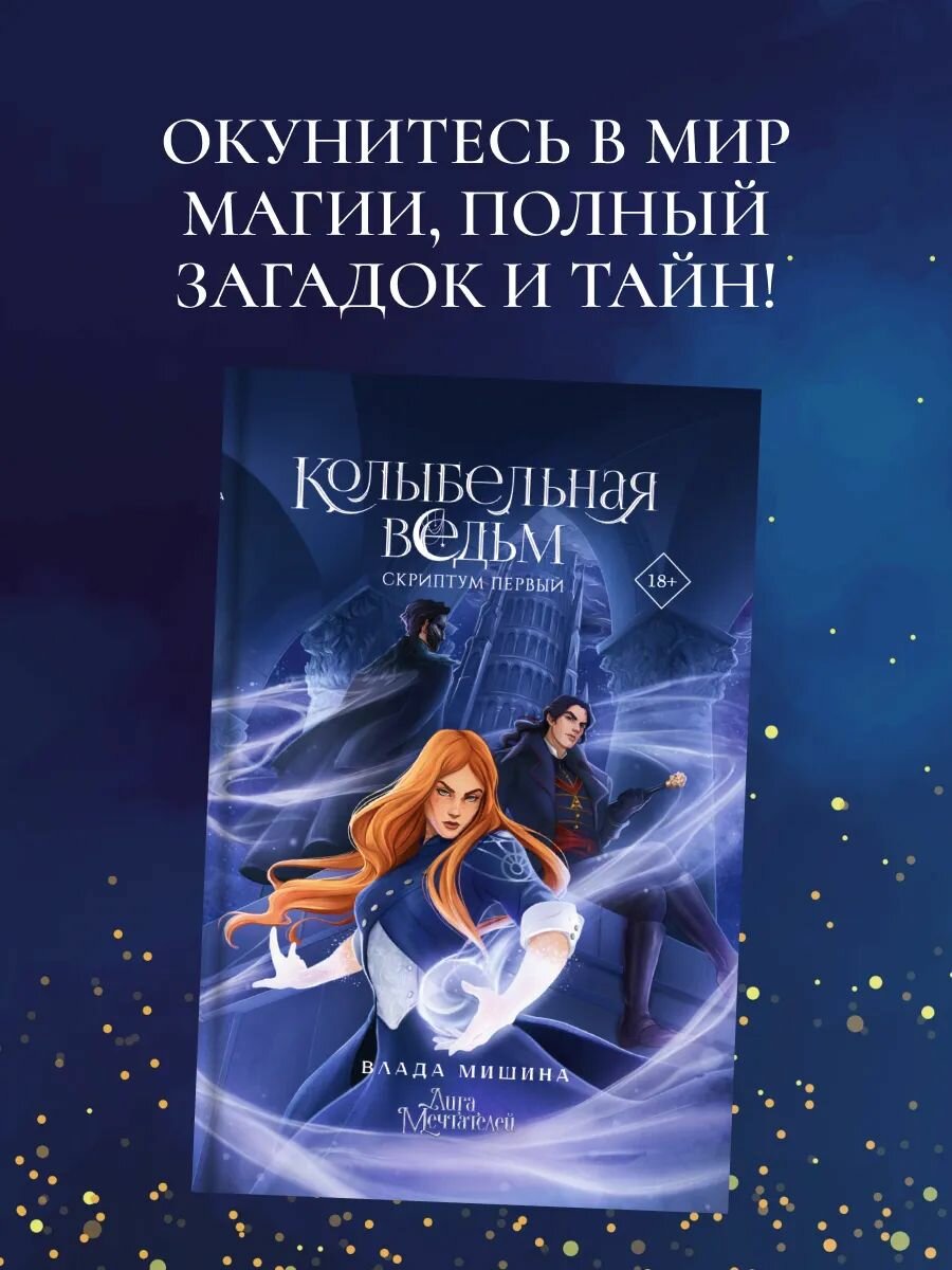 Колыбельная ведьм. Скриптум Первый