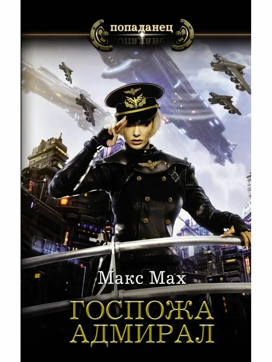 Госпожа адмирал