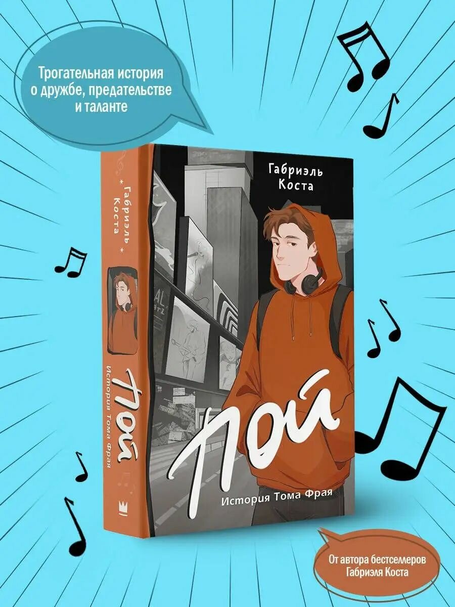 Пой. История Тома Фрая