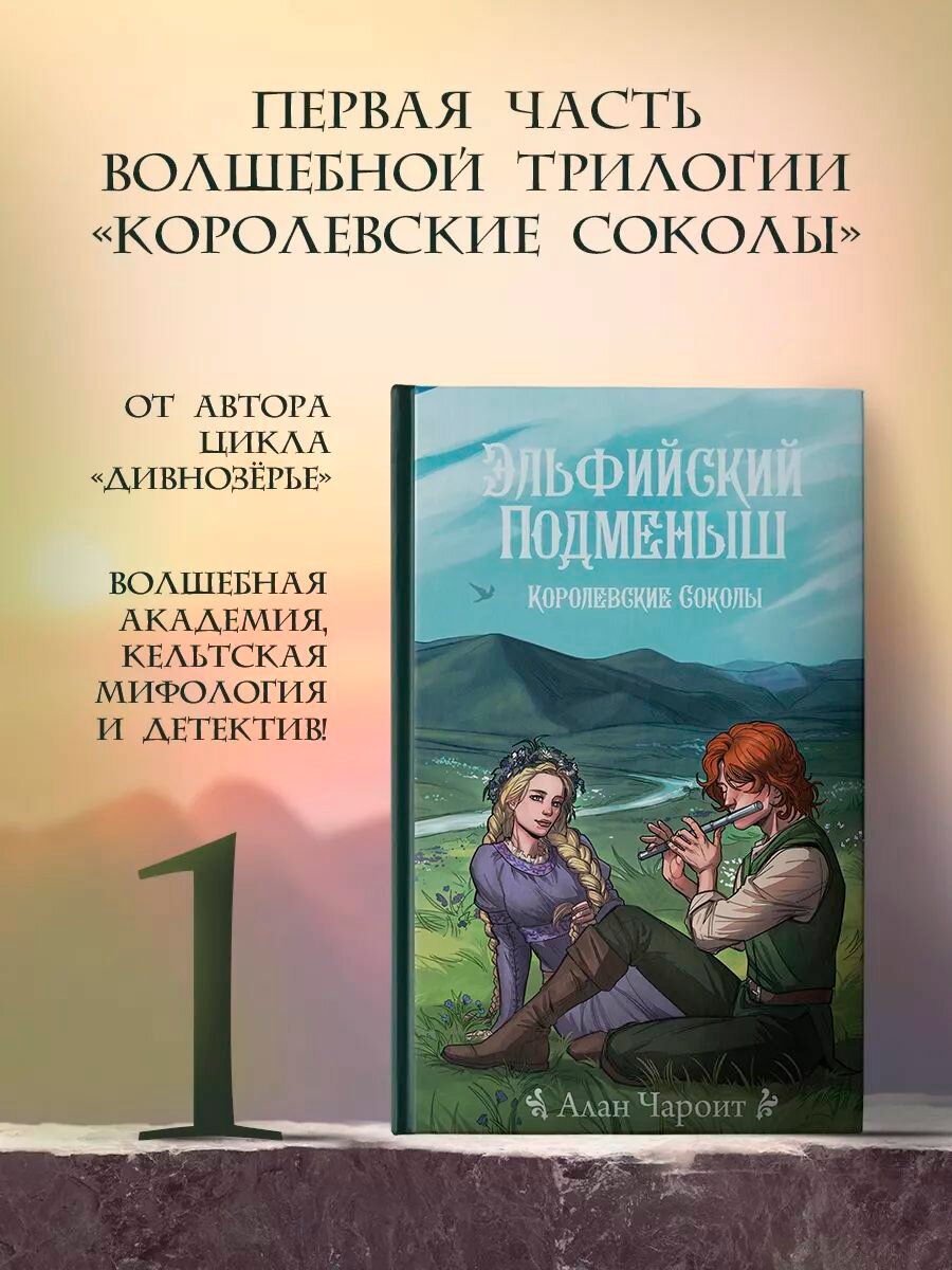 Эльфийский подменыш