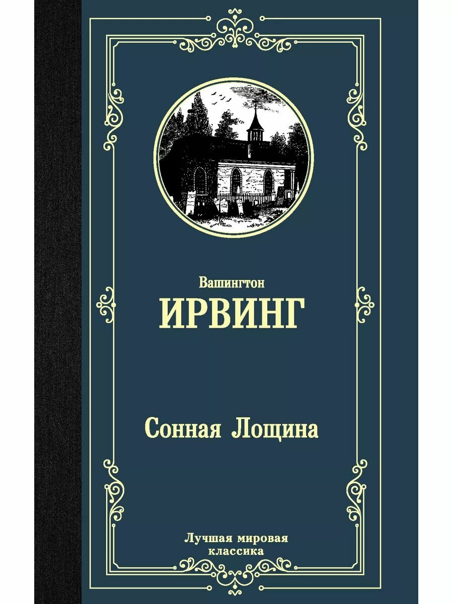 Сонная Лощина