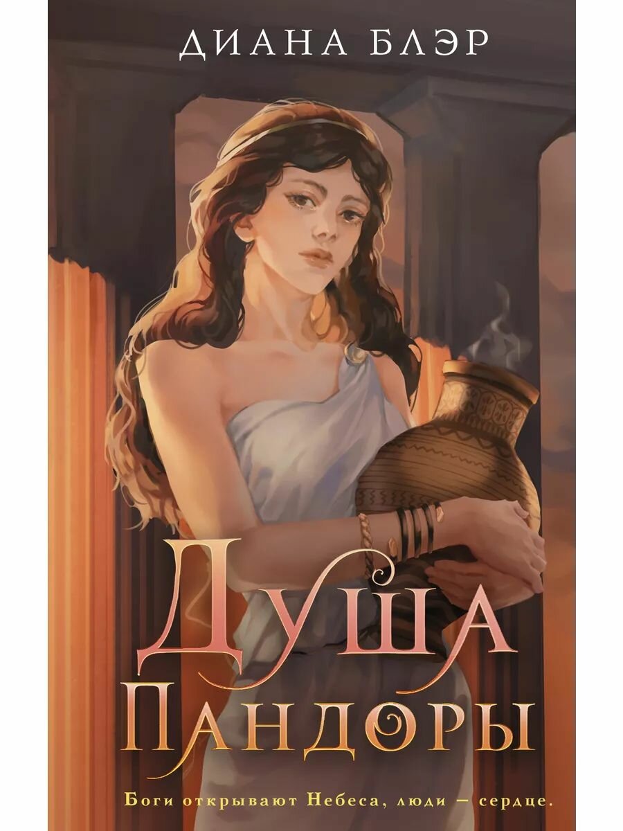 Душа Пандоры