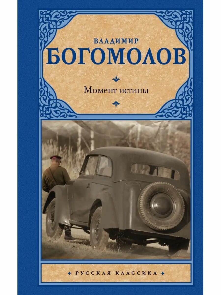 Момент истины